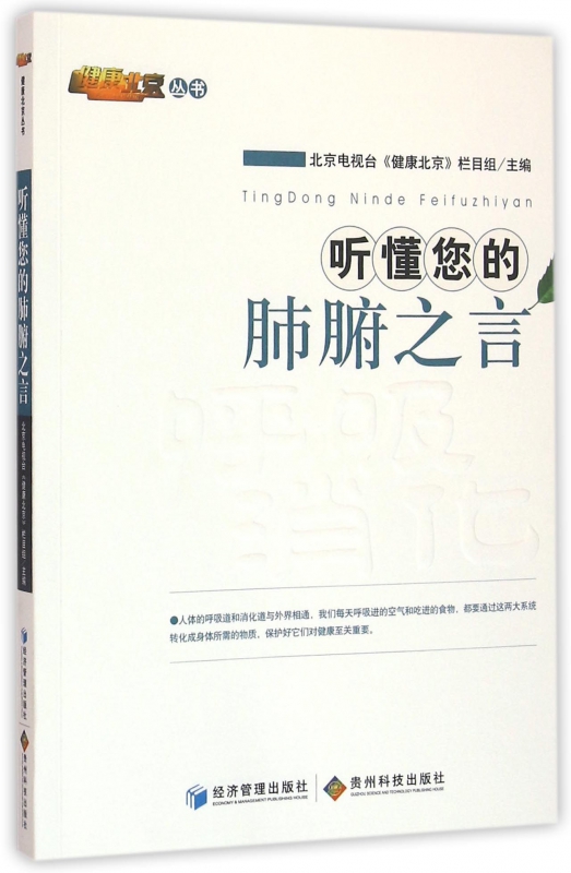 听懂您的肺腑之言/健康北京丛书