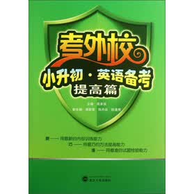 考外校 小升初 英语备考 提高篇 9787307106567