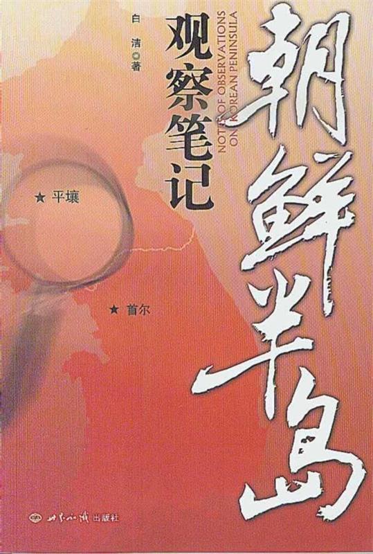 朝鲜半岛观察笔记