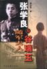 张学良与随军夫人谷瑞玉【特惠】