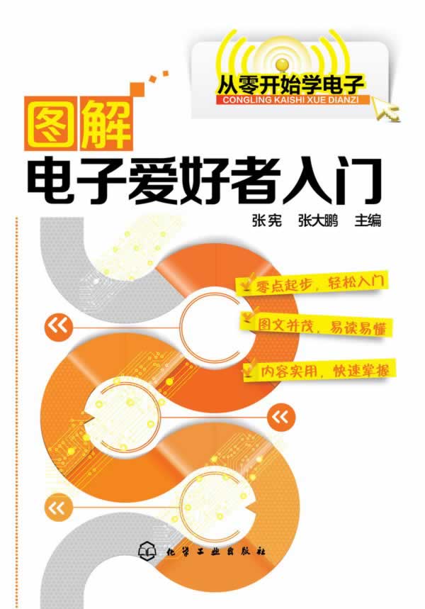 图解电子爱好者入门 张宪, 张大鹏主编