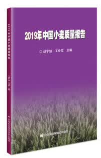 【新华】2019年中国小麦质量报告
