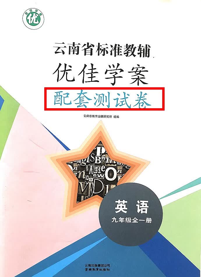 配套试卷！2021初中九年级全一册英语优佳学案/不含书和答案/