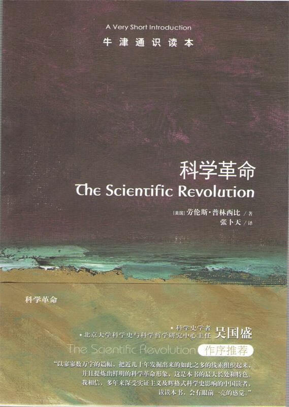 牛津通识读本:科学革命 (美)普林西比 译林出版社