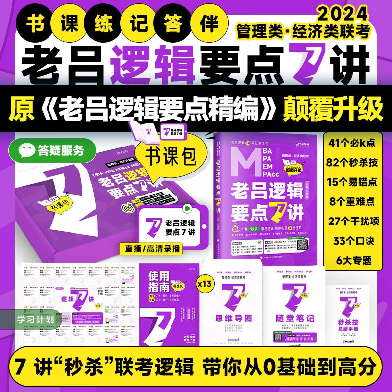 老吕mba教材2024管综考研老吕逻辑要点7讲 119管理类联考396经济类联考 MPA/MPAcc/MeM 吕建刚 逻辑七讲MBA考研 2024 逻辑要点7讲书课包