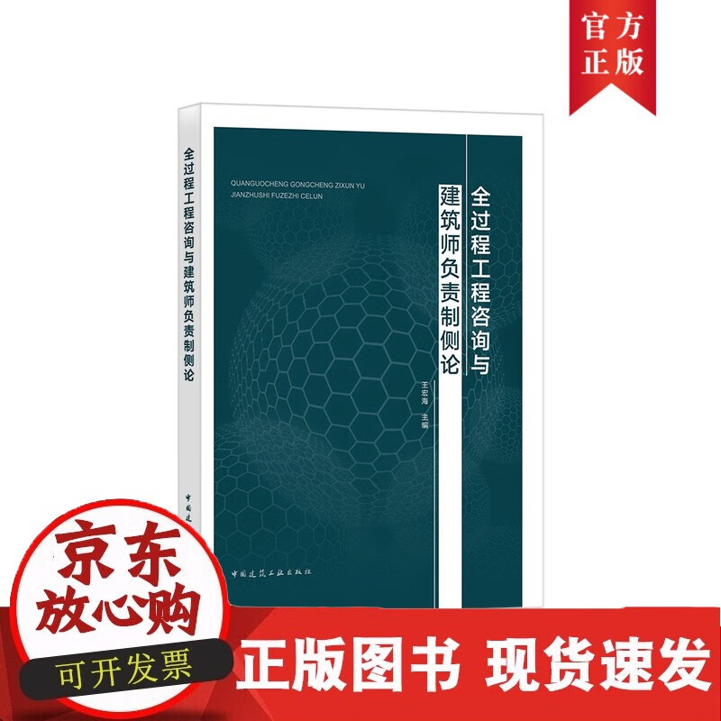全过程工程咨询与建筑师负责制侧论