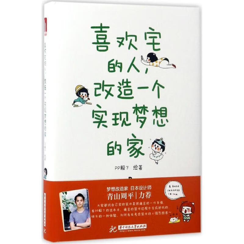 喜欢宅的人，改造一个实现梦想的家 PP殿下 华中科技大学出版社 9787568021920