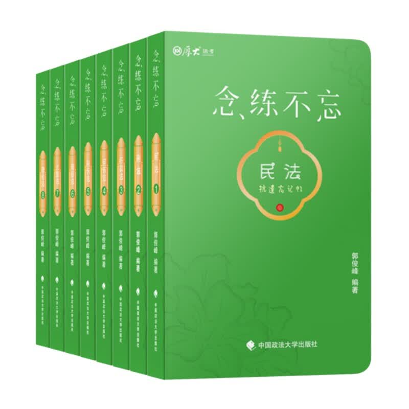 厚大法考2023念练不忘口袋书 郭俊峰 法考抗遗忘记忆知识点巩固强化背诵 小绿本套装