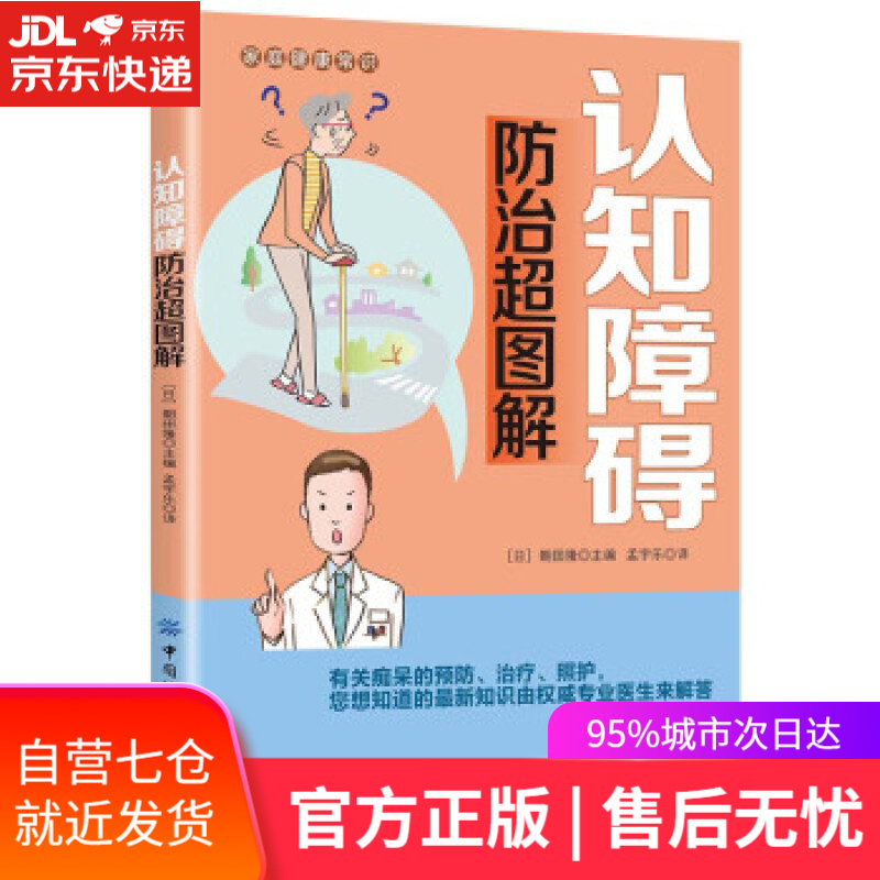 认知障碍防治超图解 朝田隆,孟宇乐 中国纺织出版社
