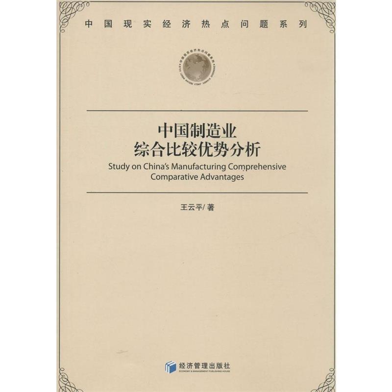 中国制造业综合比较优势分析
