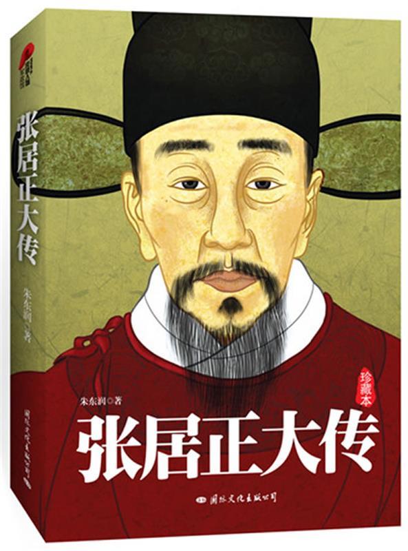 张居正大传 朱东润 著