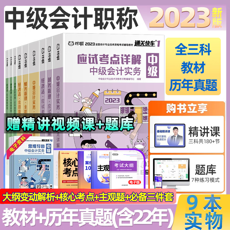 对啊网中级会计职称2023年考试教材对啊大绿盒豪华9本会计