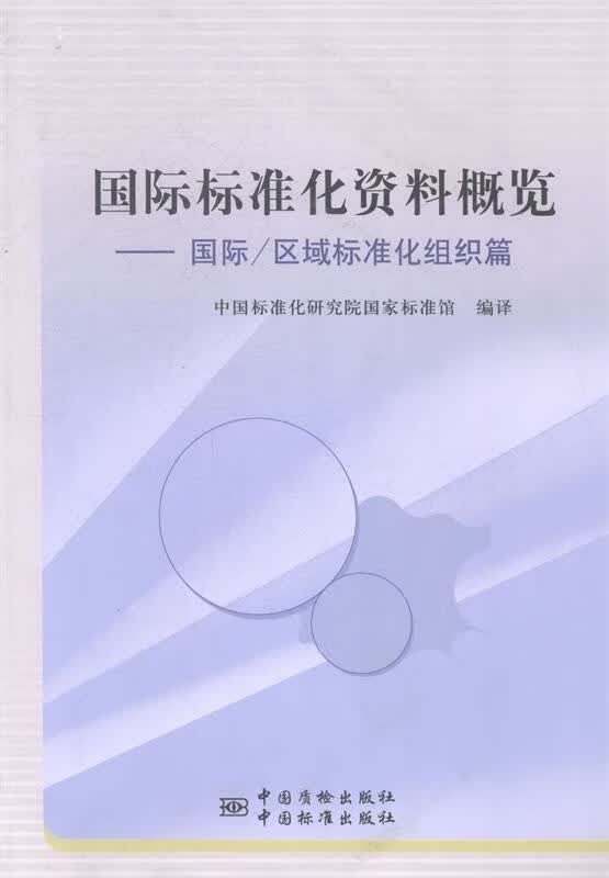 国外标准化资料概览:国际区域标准化组织篇