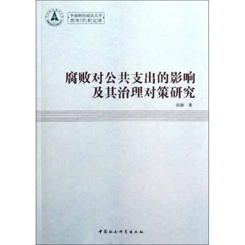 腐败对公共支出的影响及其治理对策研究
