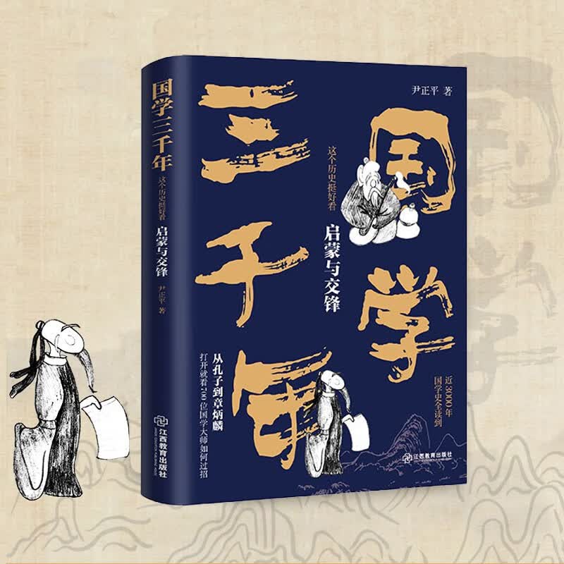 国学三千年：这个历史挺好看·启蒙与交锋 春秋到魏晋南北朝的国学发展史 通俗幽默 史料严谨 尹正平著