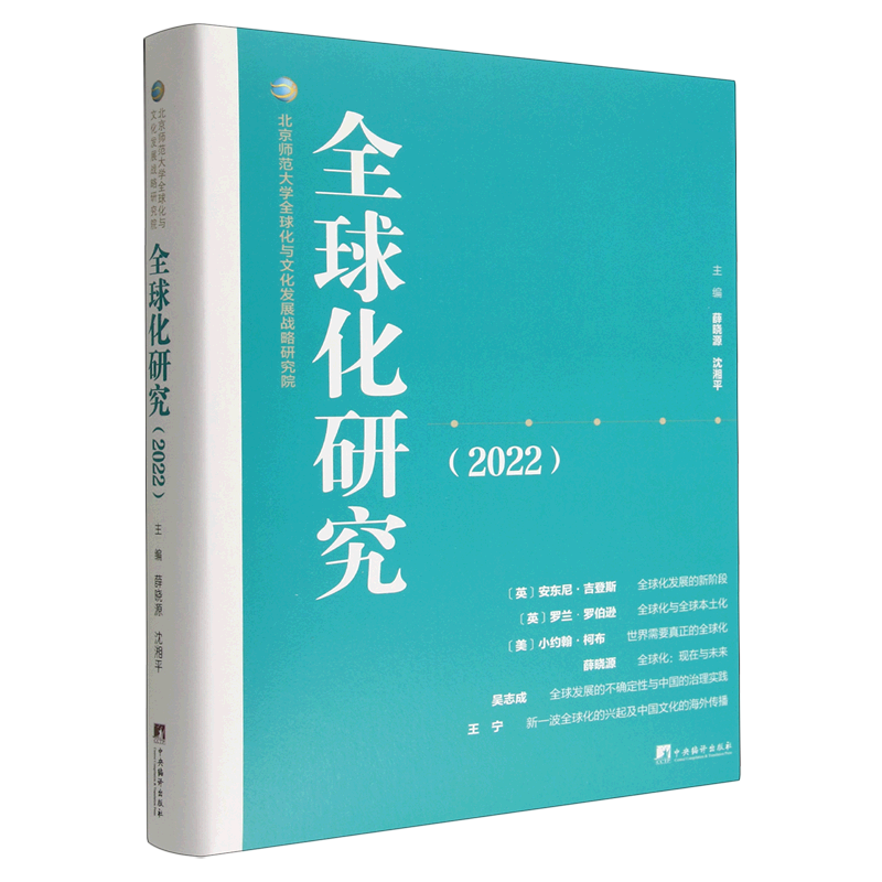 全球化研究(2022)(精)