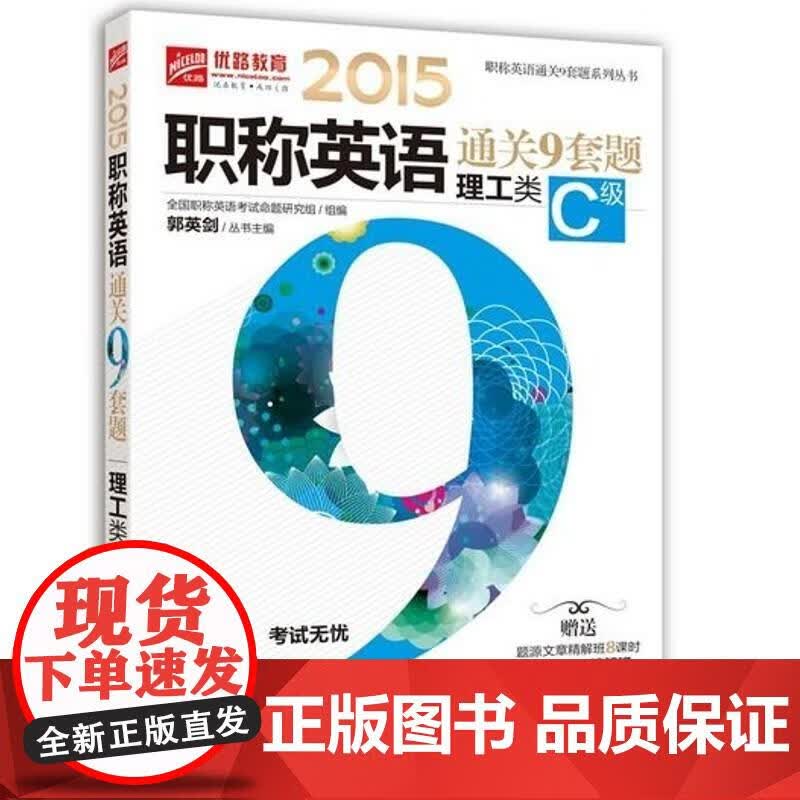 速发 理工类-2015职称英语通关9套题-C级 外语学习 郭英剑丛书主编 机械工业出版社