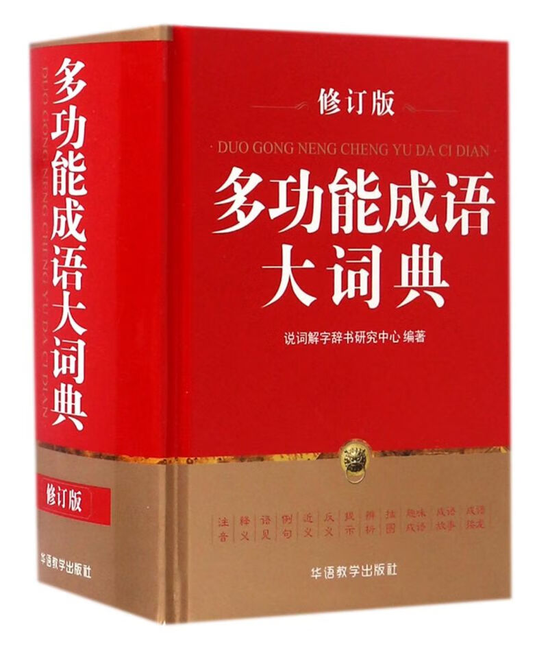 多功能成语大词典(修订版)(精)