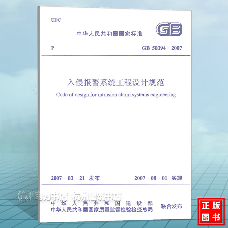 GB50394-2007入侵报警系统工程设计规范（附：条文说明）
