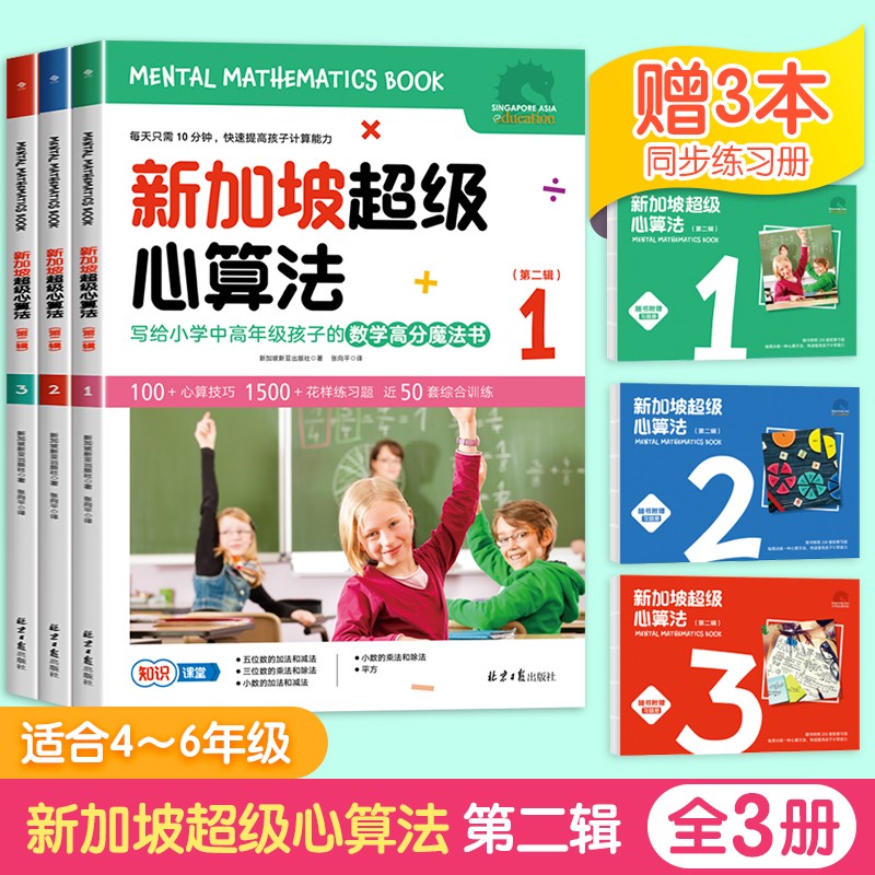 新加坡超级心算法第1+2辑全套6册新加坡数学一二三年级数学思维训练题小学低中高年级数学知识全覆盖四五六年级儿童数学思维训练书 新加坡超级心算法第二辑全套6册（含练习册3册）