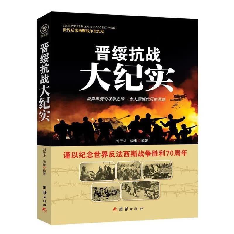 战争纪实 晋绥抗战大纪实【好书，下单速发】