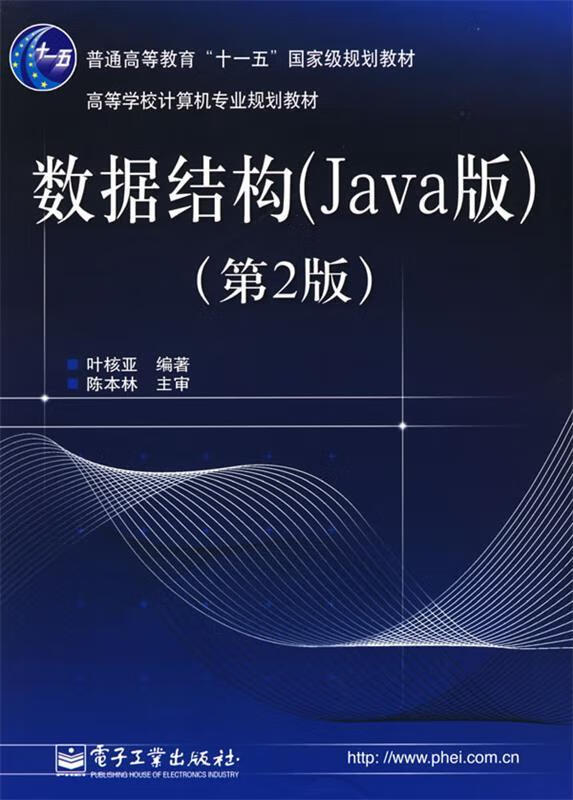 数据结构 叶核亚 编著