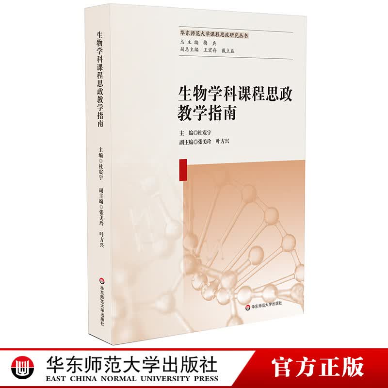 生物学科课程思政教学指南 生物教师读物 课程思政教学