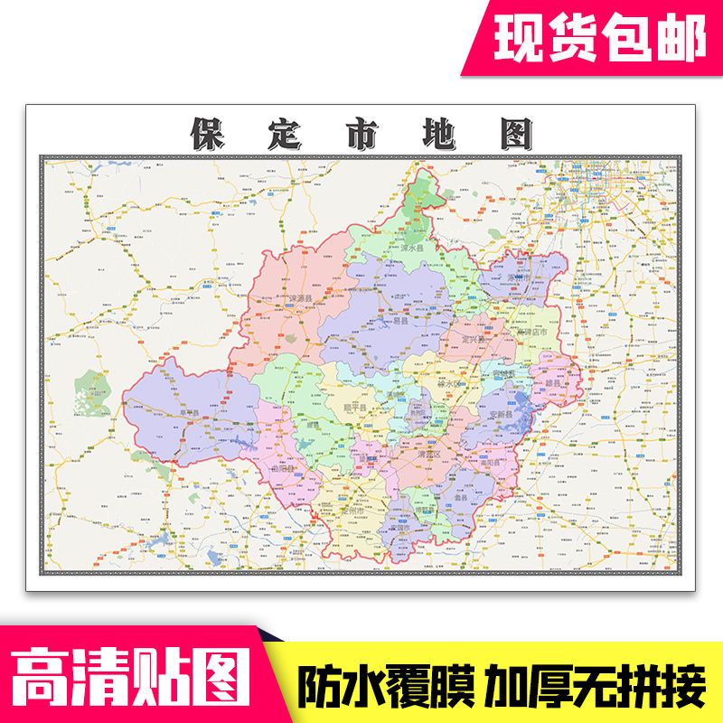 保定市地图1.1米贴图现货河北省行政信息交通路线墙贴新款包邮
