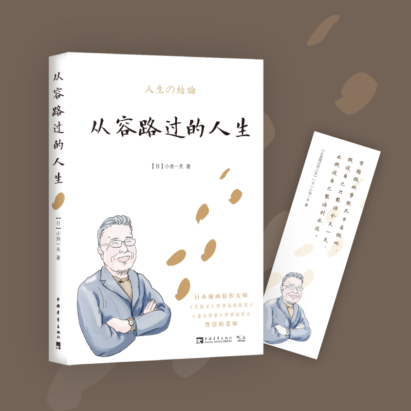 从容路过的人生《现货速发》
