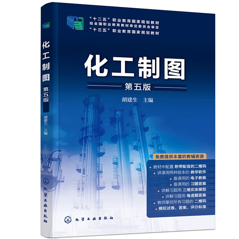 化工制图（胡建生）（第五版）