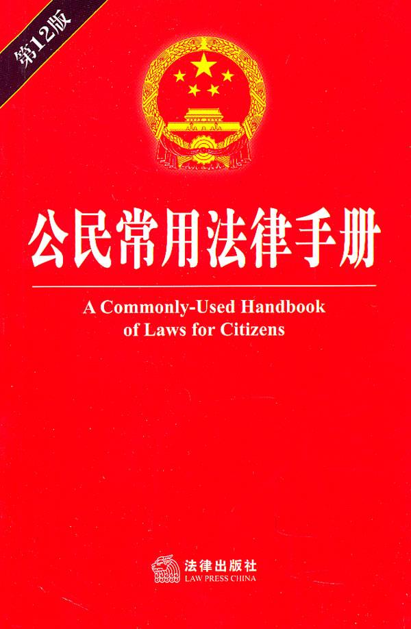 公民常用法律手册