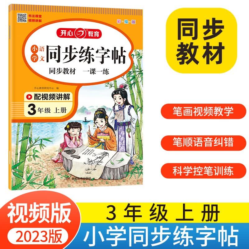 同步练字帖三年级上册 2023秋小学语文同步教材书法课巩固预习生字写字课钢笔硬笔书法笔画结构控笔训练
