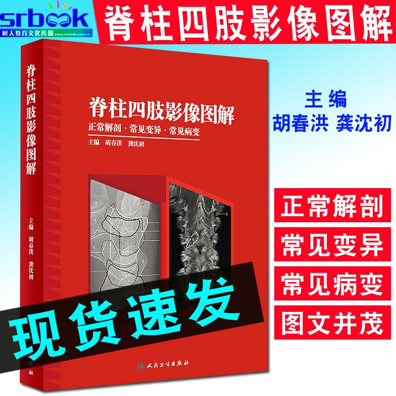 现货脊柱四肢影像图解 正常解剖·常见变异·常见病变胡春洪龚沈初主编影像图解放射医学解剖学临床医学影像实用书籍人民卫生出版社9787117311410