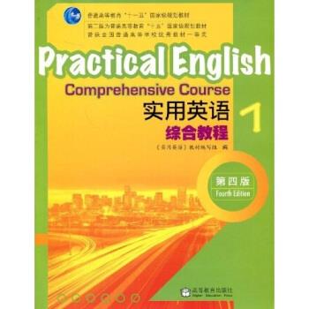 普通高等教育“十一五”国家级规划教材:实用英语综合教程1【好书，下单速发】