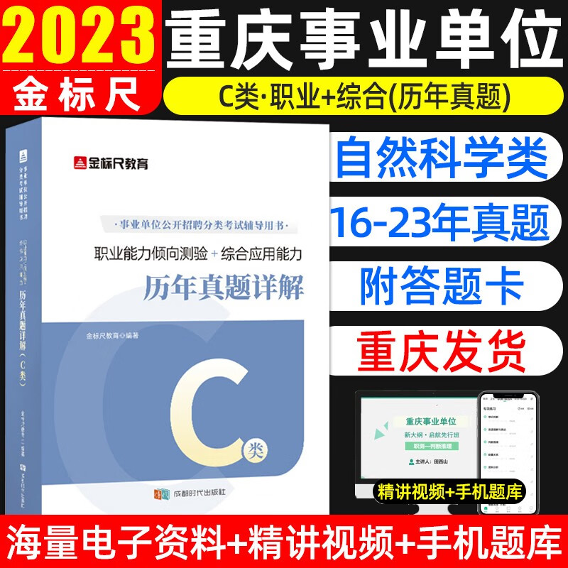2023金标尺重庆事业单位联考新大纲职测综合应用真题综合管理A类社会科学专技B类自然科学C类教师招聘D类医疗卫生E类教材事业编考试用书真题试卷 C类【职测+综合】真题