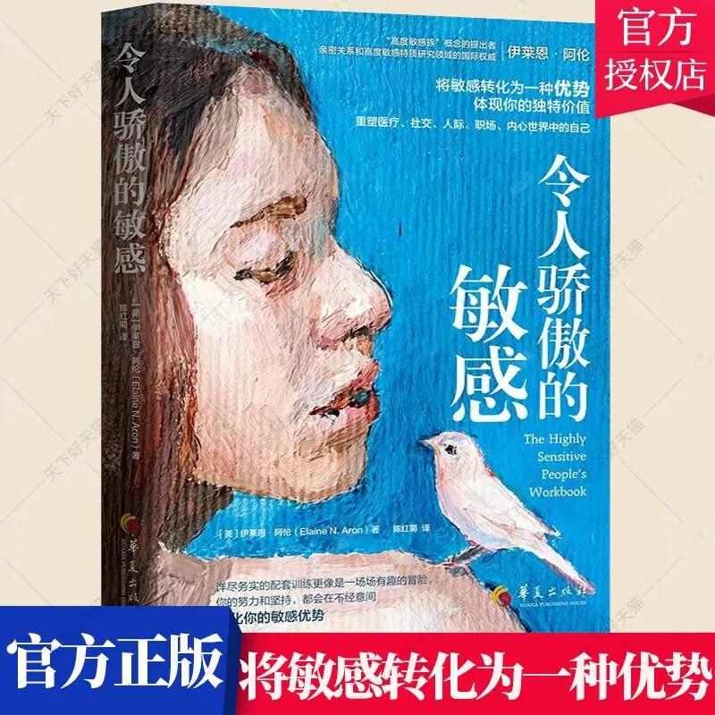 令人骄傲的敏感 伊莱恩·阿伦 敏感内向型人格心理学书籍g
