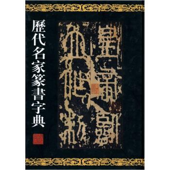 历代名家篆书字典