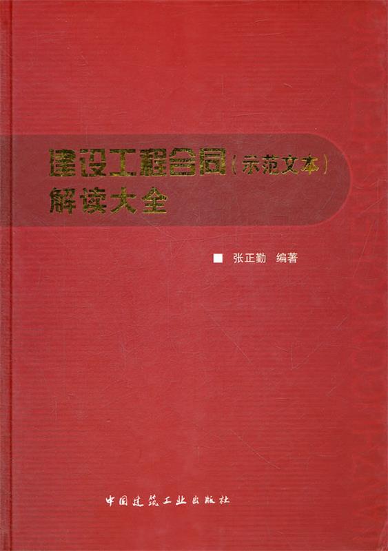 建设工程合同解读大全