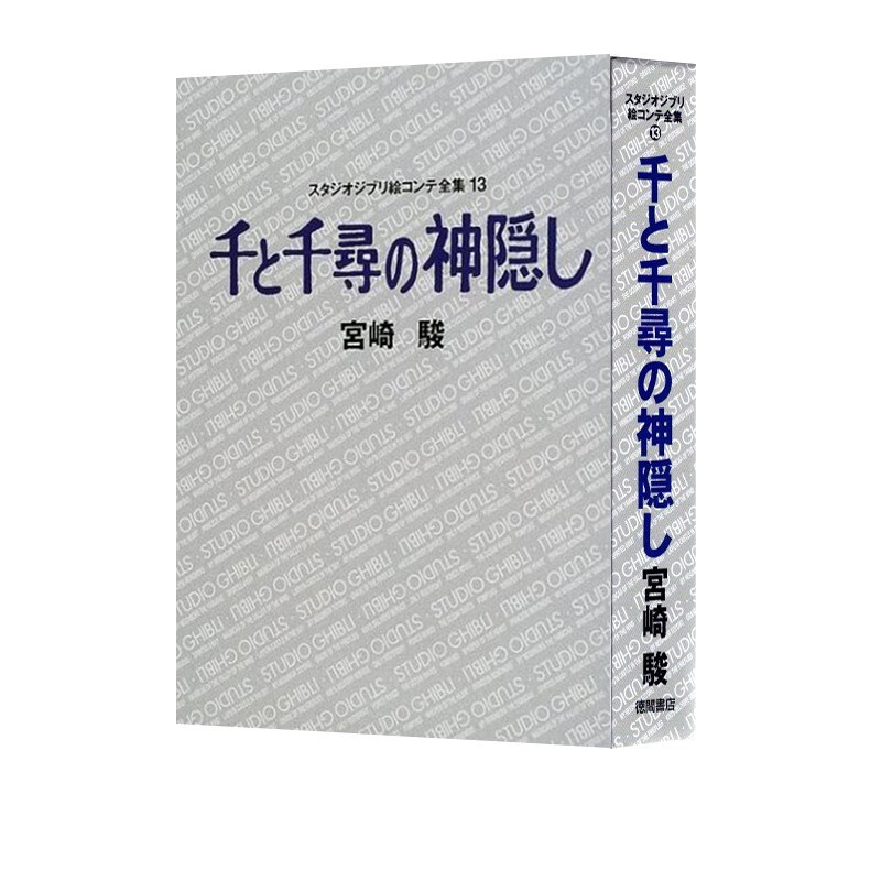 哈尔的移动城堡 吉卜力工作室分镜画全集 宫崎骏 日版ハウルの動く城 原画设定资料集 绿山墙日文原版 预售宫崎骏 千与千寻 分镜画全集13