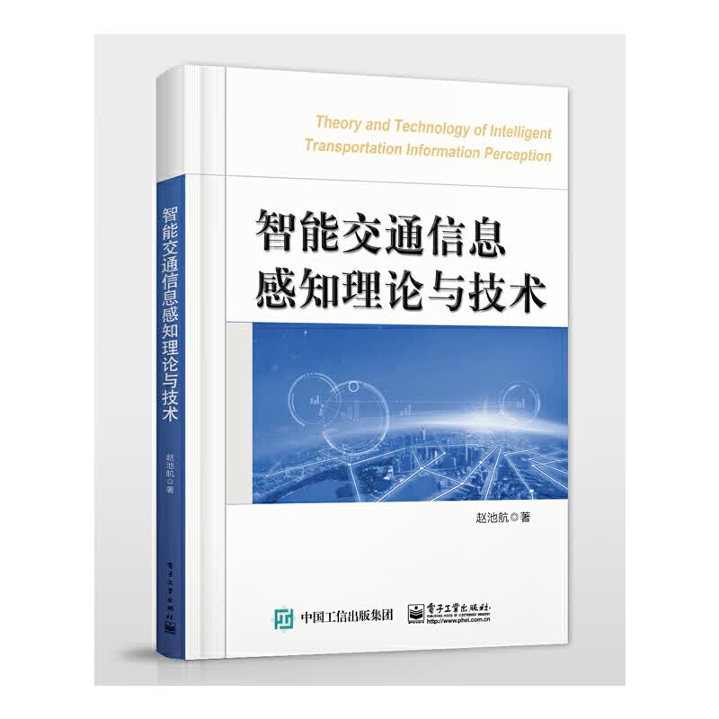 智能交通信息感知理论与技术