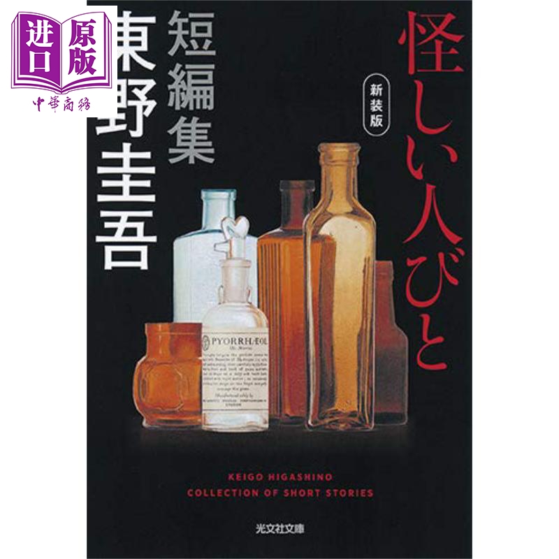 怪人们 新装版 日文原版 怪しい人びと 新装版 光文社文庫 东野圭吾