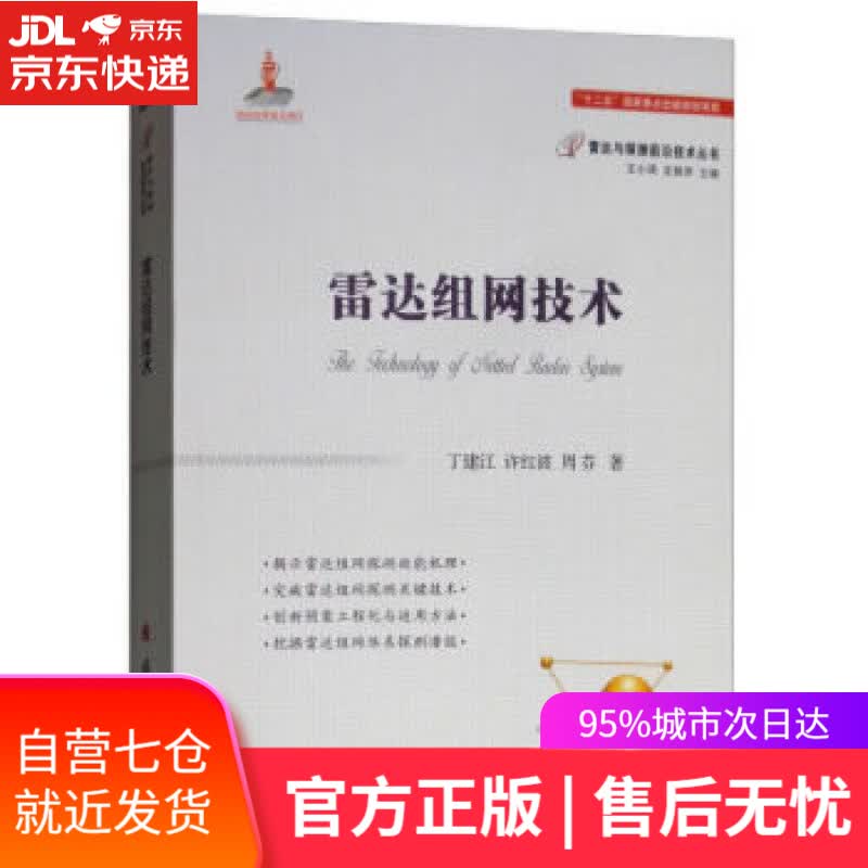 雷达组网技术 丁建江,许红波,周芬 著 国防工业出版社