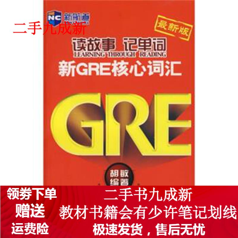 新航道·读故事记单词:新GRE核心词汇 胡敏 著 9787040243000 高等教育出版社