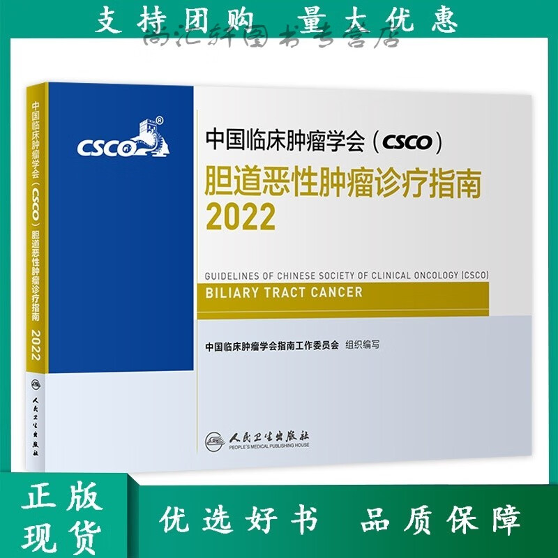 中国临床肿瘤学会（CSCO）胆道恶性肿瘤诊疗指南2022