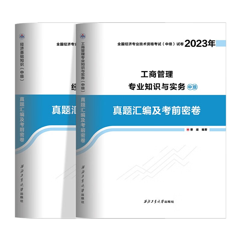 【2023新版现货】中级经济师2023教材历年真题库试卷 经济师中级视频课程 【全科试卷】工商管理+经济基础