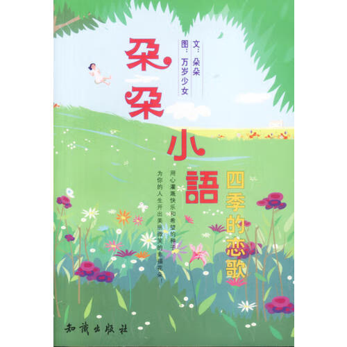 四季的恋歌 彩色图文小语录【好书】