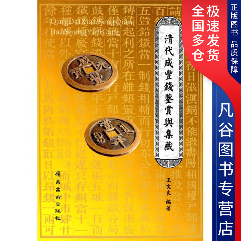 【书】清代咸丰钱鉴赏与集藏