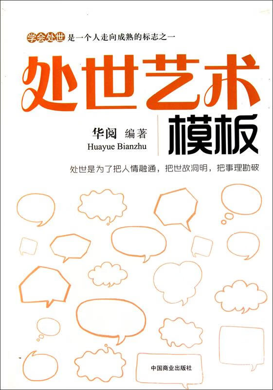 处世的艺术 华阅 中国商业出版社 9787504469571