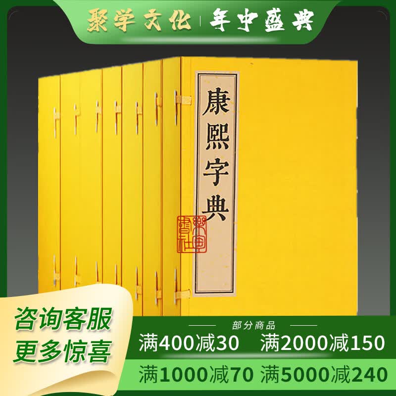 康熙字典 16开线装 全七函四十册 凤凰出版社