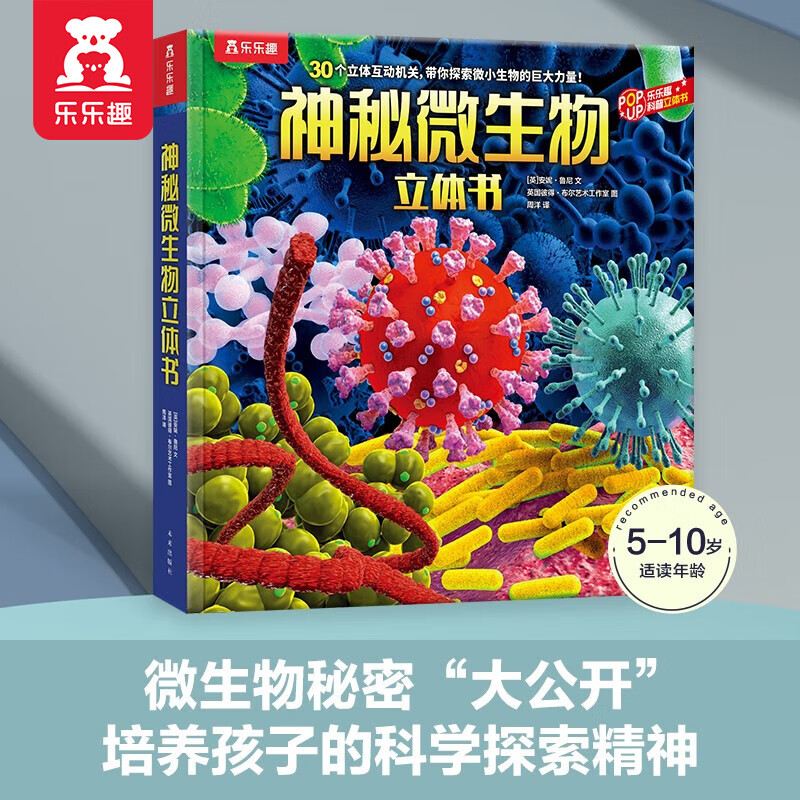 乐乐趣童书趣味科普立体书恐龙+太空+人体+动物+昆虫3-6-14岁幼儿启蒙儿童科普百科3D立体翻翻书 神秘微生物 立体书